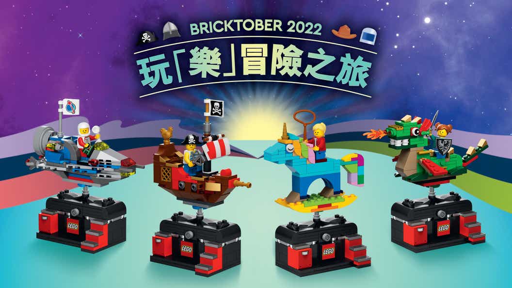 Bricktober 2022 - 玩「樂」冒險之旅 - 最新資訊 - LEGO.com HK